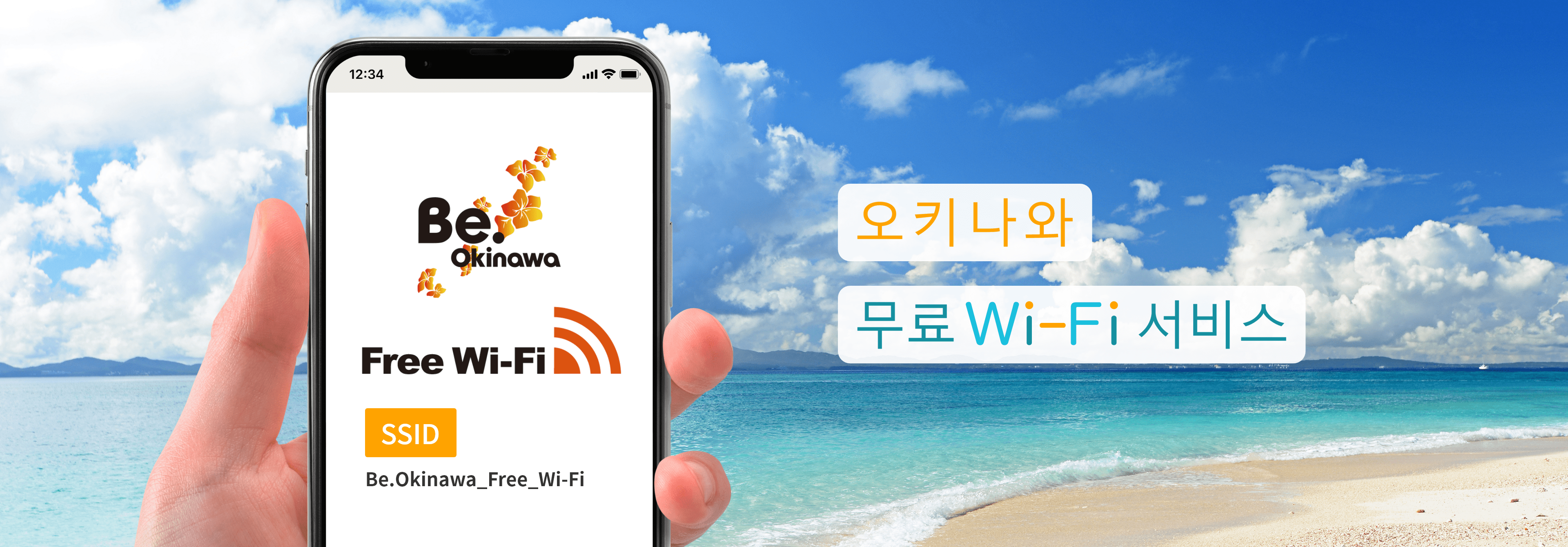 Be.Okinawa Free Wi-Fi｜오키나와 무료 Wi-Fi 서비스