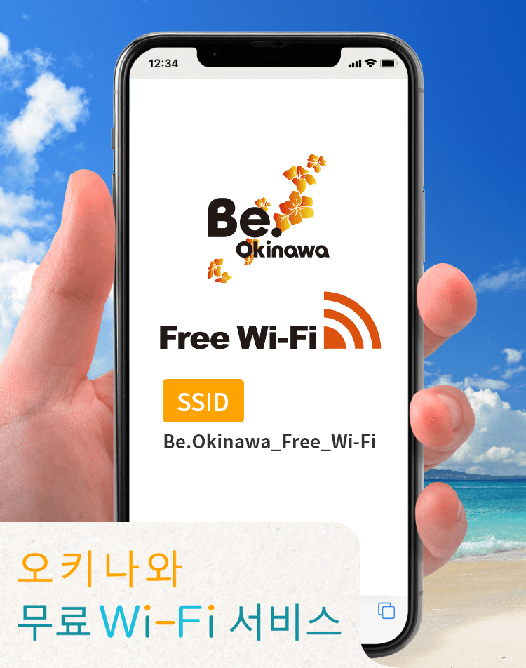 Be.Okinawa Free Wi-Fi｜오키나와 무료 Wi-Fi 서비스